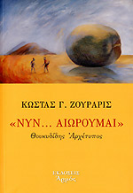 "νυν... Αιωρουμαι" // Θουκυδιδης Αρχετυπος - Ζουραρις Γ. Κωστας ...