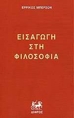 ΕΙΣΑΓΩΓΗ ΣΤΗ ΦΙΛΟΣΟΦΙΑ - BERGSON HENRI (NOBEL 1927) - Βιβλιοπωλείο Πολιτεία