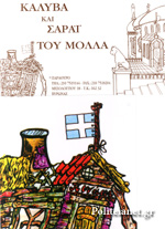 ΘΕΑΤΡΟ ΣΚΙΩΝ ΚΑΛΥΒΑ ΚΑΙ ΣΑΡΑΙ ΤΟΥ ΜΟΛΛΑ - Βιβλιοπωλείο Πολιτεία