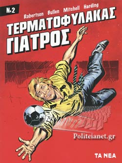Τερματοφυλακας Γιατρος, Τευχος 2 - Βιβλιοπωλείο Πολιτεία
