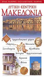 ΔΥΤΙΚΗ - ΚΕΝΤΡΙΚΗ ΜΑΚΕΔΟΝΙΑ // ΕΝΑΣ ΠΛΗΡΗΣ ΤΑΞΙΔΙΩΤΙΚΟΣ ΟΔΗΓΟΣ ...