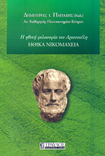 Η Ηθικη Φιλοσοφια Του Αριστοτελη // Ηθικα Νικομαχεια - Συλλογικο ...