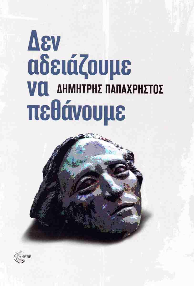 Δεν Αδειάζουμε Να Πεθάνουμε - Παπαχρηστος Δημητρης - Βιβλιοπωλείο Πολιτεία