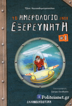 Το Ημερολογιο Ενος Εξερευνητη (πρωτο Βιβλιο) - Κουτσοδημητροπουλου ...