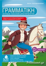 ΓΡΑΜΜΑΤΙΚΗ ΣΤ΄ ΔΗΜΟΤΙΚΟΥ // ΤΕΤΡΑΔΙΟ ΓΛΩΣΣΙΚΩΝ ΔΡΑΣΤΗΡΙΟΤΗΤΩΝ ...