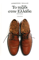 Το Ταξιδι Στην Ελλαδα - Νολλας Δημητρης - Βιβλιοπωλείο Πολιτεία