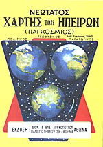 Νεωτατος Χαρτης Των Ηπειρων (παγκοσμιος) // Πολιτικος, Γεωφυσικος ...