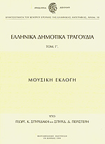 ΕΛΛΗΝΙΚΑ ΔΗΜΟΤΙΚΑ ΤΡΑΓΟΥΔΙΑ (ΤΡΙΤΟΣ ΤΟΜΟΣ) // ΜΟΥΣΙΚΗ ΕΚΛΟΓΗ ...
