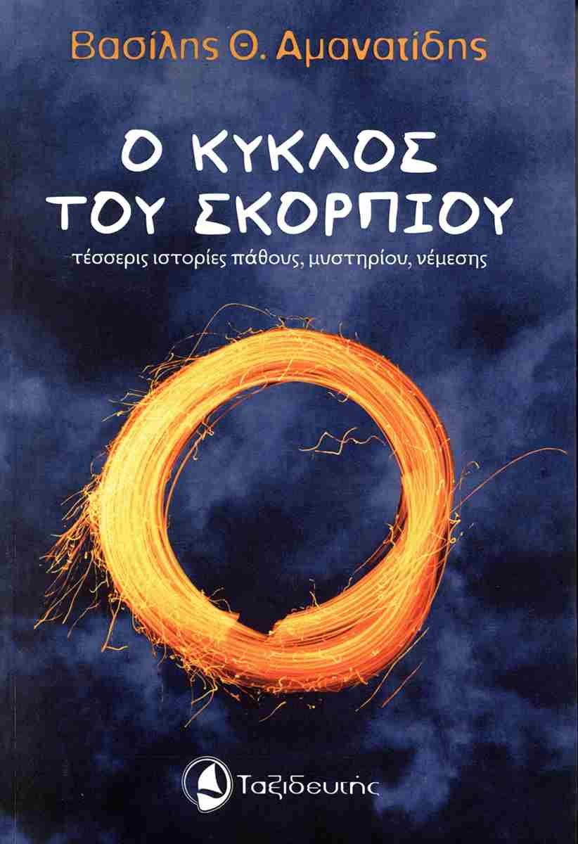 Ο Κύκλος Του Σκορπιού // Τέσσερις Ιστορίες Πάθους, Μυστηρίου, Νέμεσης ...