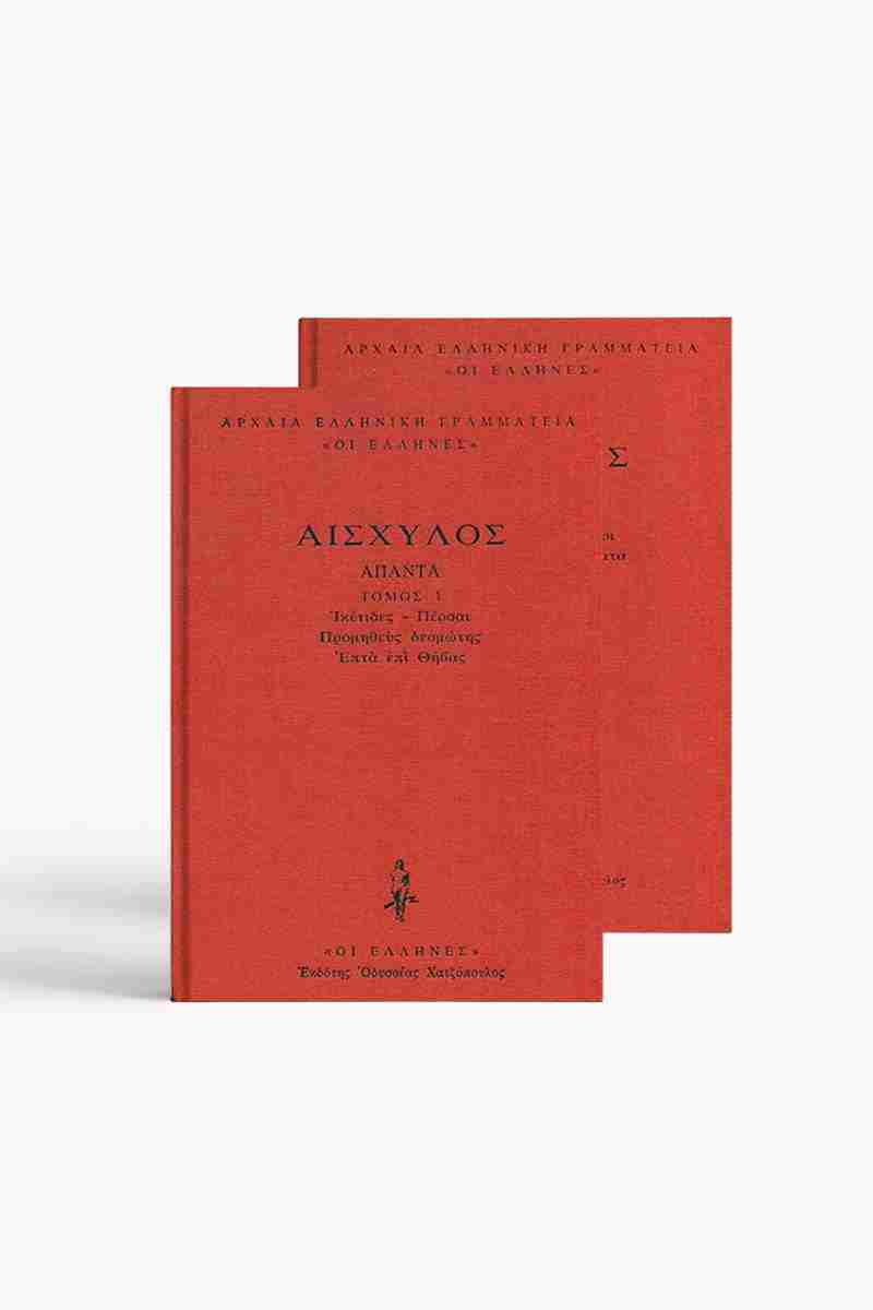 Αισχύλος (δίτομο-σκληρόδετη Έκδοση-vintage) - Αισχυλος - Βιβλιοπωλείο ...
