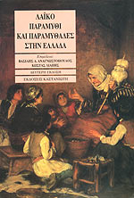 Λαικο Παραμυθι Και Παραμυθαδες Στην Ελλαδα - Συλλογικο - Βιβλιοπωλείο ...