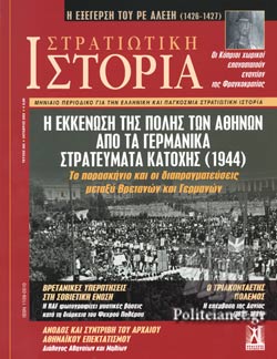 ΣΤΡΑΤΙΩΤΙΚΗ ΙΣΤΟΡΙΑ, ΤΕΥΧΟΣ 302, ΟΚΤΩΒΡΙΟΣ 2022 // Η ΕΚΚΕΝΩΣΗ ΤΗΣ ΠΟΛΗΣ ...