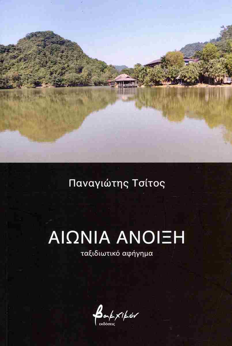 Αιώνια Άνοιξη // Ταξιδιωτικό Αφήγημα - Τσιτος Παναγιωτης - Βιβλιοπωλείο ...