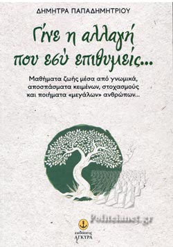 Γινε Η Αλλαγη Που Εσυ Επιθυμεις... - Παπαδημητριου Δημητρα ...