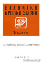 Ελληνικη Κριτικη Σκεψη // Εκλογη - Λορεντζατος Ζησιμος - Βιβλιοπωλείο ...