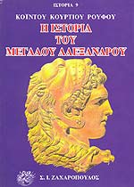 Η Ιστορια Του Μεγαλου Αλεξανδρου - Quintus Curtius Rufus - Βιβλιοπωλείο ...