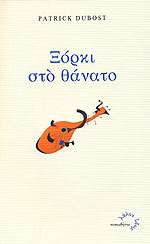ΞΟΡΚΙ ΣΤΟ ΘΑΝΑΤΟ (ΔΙΓΛΩΣΣΗ ΕΚΔΟΣΗ) - DUBOST PATRICK - Βιβλιοπωλείο Πολιτεία