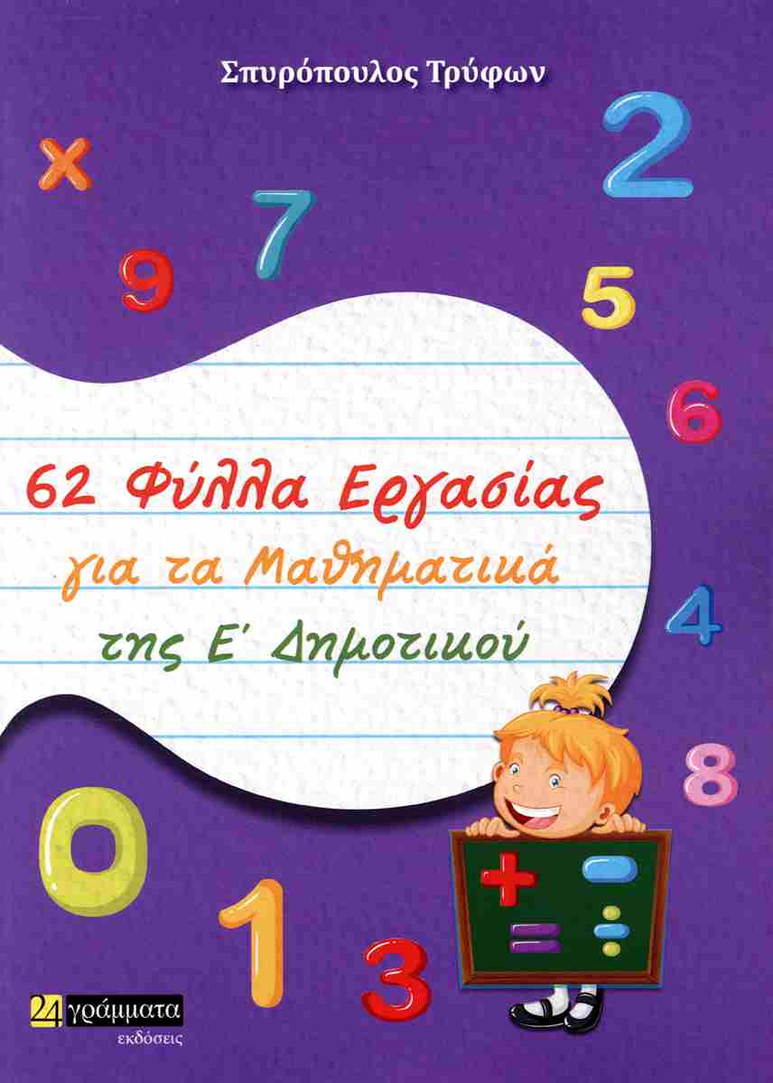 62 Φυλλα Εργασιας Για Τα Μαθηματικα Της Ε΄ Δημοτικου - Σπυροπουλος ...