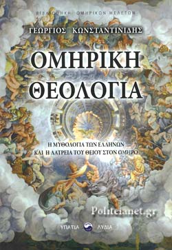 Ομηρικη Θεολογια // Η Μυθολογια Των Ελληνων Και Η Λατρεια Του Θειου ...