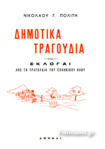 Δημοτικα Τραγουδια // Εκλογαι Απο Τα Τραγουδια Του Ελληνικου Λαου ...