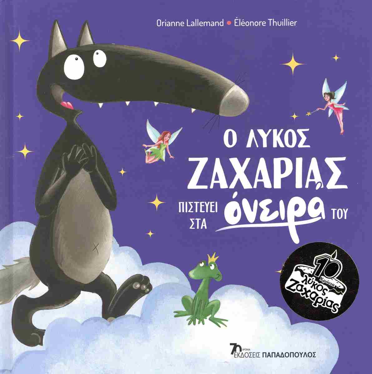 Ο ΛΥΚΟΣ ΖΑΧΑΡΙΑΣ ΠΙΣΤΕΥΕΙ ΣΤΑ ΟΝΕΙΡΑ ΤΟΥ - LALLEMAND ORIANNE ...