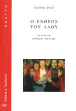 Ο Εχθρος Του Λαου - Ibsen Henrik - Βιβλιοπωλείο Πολιτεία