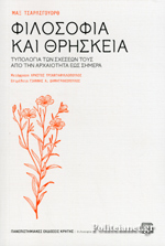 Φιλοσοφια Και Θρησκεια // Τυπολογια Των Σχεσεων Τους Απο Την Αρχαιοτητα ...