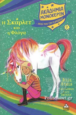 Η ΣΚΑΡΛΕΤ ΚΑΙ Η ΦΛΟΓΑ // ΑΚΑΔΗΜΙΑ ΜΟΝΟΚΕΡΩΝ 2 - SYKES JULIE ...