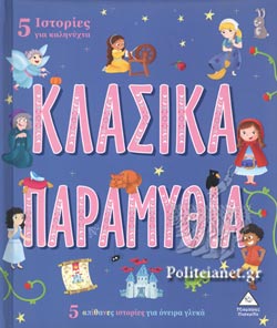 Κλασικα Παραμυθια // 5 Ιστοριες Για Καληνυχτα - Moss Stephanie ...