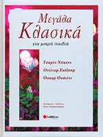 ΜΕΓΑΛΑ ΚΛΑΣΙΚΑ ΓΙΑ ΜΙΚΡΑ ΠΑΙΔΙΑ - ΑΝΘΟΛΟΓΙΑ - Βιβλιοπωλείο Πολιτεία