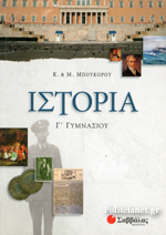 ΙΣΤΟΡΙΑ Γ' ΓΥΜΝΑΣΙΟΥ - ΜΠΟΥΚΟΡΟΥ Π. ΑΙΚΑΤΕΡΙΝΗ - Βιβλιοπωλείο Πολιτεία
