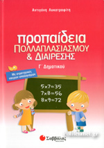Προπαιδεια Πολλαπλασιασμου Και Διαιρεσης Γ' Δημοτικου - Λυκοτραφιτη ...
