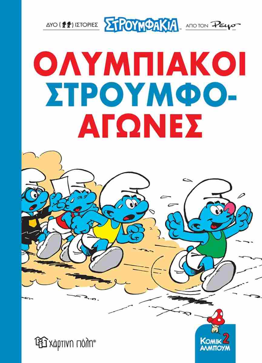Ολυμπιακοί στρουμφο-αγώνες (σκληρόδετη έκδοση) // Στρουμφάκια - Κόμικ ...