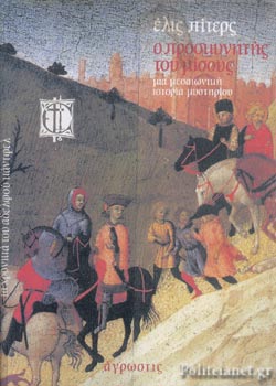 Ο Προσκυνητης Του Μισους // Μια Μεσαιωνικη Ιστορια Μυστηριου - Peters ...