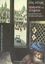 ΟΡΑΜΑΤΑ ΚΑΙ ΛΕΙΨΑΝΑ // ΜΙΑ ΜΕΣΑΙΩΝΙΚΗ ΙΣΤΟΡΙΑ ΜΥΣΤΗΡΙΟΥ - PETERS ELLIS ...