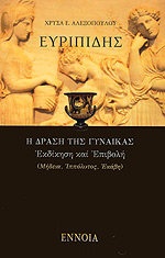 ΕΥΡΙΠΙΔΗΣ - Η ΔΡΑΣΗ ΤΗΣ ΓΥΝΑΙΚΑΣ // ΕΚΔΙΚΗΣΗ ΚΑΙ ΕΠΙΒΟΛΗ (ΜΗΔΕΙΑ ...