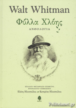 ΦΥΛΛΑ ΧΛΟΗΣ (ΣΚΛΗΡΟΔΕΤΗ ΕΚΔΟΣΗ) // ΑΝΘΟΛΟΓΙΑ - WHITMAN WALT ...
