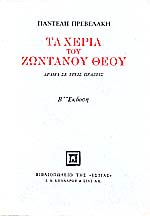 ΤΑ ΧΕΡΙΑ ΤΟΥ ΖΩΝΤΑΝΟΥ ΘΕΟΥ // ΔΡΑΜΑ ΣΕ ΤΡΕΙΣ ΠΡΑΞΕΙΣ - Βιβλιοπωλείο ...