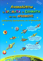 Ανακαλυπτω Τα Χρωματα, Τα Σχηματα Και Τους Αριθμους // Διαθεματικες ...