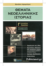 Θεματα Νεοελληνικης Ιστοριας Γ' Ενιαιου Λυκειου Θεωρητικης Κατευθυνσης ...