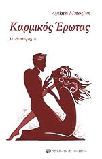 ΚΑΡΜΙΚΟΣ ΕΡΩΤΑΣ // ΜΥΘΙΣΤΟΡΗΜΑ - ΜΠΟΖΙΝΗ ΑΓΑΠΗ - Βιβλιοπωλείο Πολιτεία