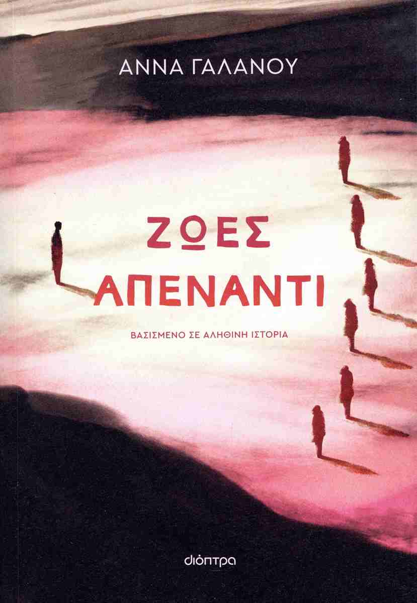 Ζωές Απέναντι - Γαλανου Αννα - Βιβλιοπωλείο Πολιτεία