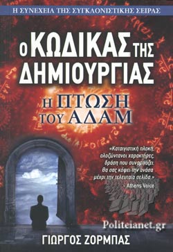 Η Πτωση Του Αδαμ // Ο Κωδικας Της Δημιουργιας (δευτερο Βιβλιο ...