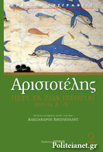 Αριστοτελης: Περι Τα Ζωα Ιστοριαι // Βιβλια Ζ΄-κ΄ (σκληροδετη Εκδοση ...