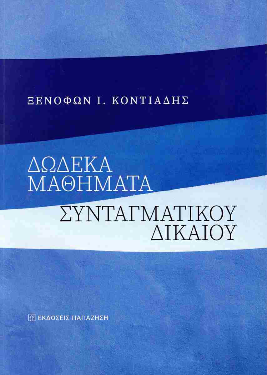 Δώδεκα μαθήματα συνταγματικού δικαίου - ΚΟΝΤΙΑΔΗΣ Ι. ΞΕΝΟΦΩΝ ...