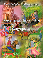 Μαγευτικα Παραμυθια Και Διηγηματα - Βουρβουλη-νερουτσου Αννα ...