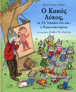 Ο ΚΑΚΟΣ ΛΥΚΟΣ, ΤΑ 14 ΛΥΚΑΚΙΑ ΤΟΥ ΚΑΙ Η ΚΟΚΚΙΝΟΣΚΟΥΦΙΤΣΑ - NAUMANN ...