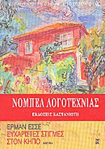 Ευχαριστες Στιγμες Στον Κηπο - Hesse Hermann (nobel 1946 ...