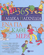 365 Παιδικα Παιχνιδια, Ενα Για Καθε Μερα // Για Την Ανοιξη, Για Το ...