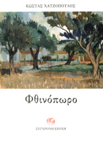 Φθινοπωρο - Χατζοπουλος Κωνσταντινος - Βιβλιοπωλείο Πολιτεία